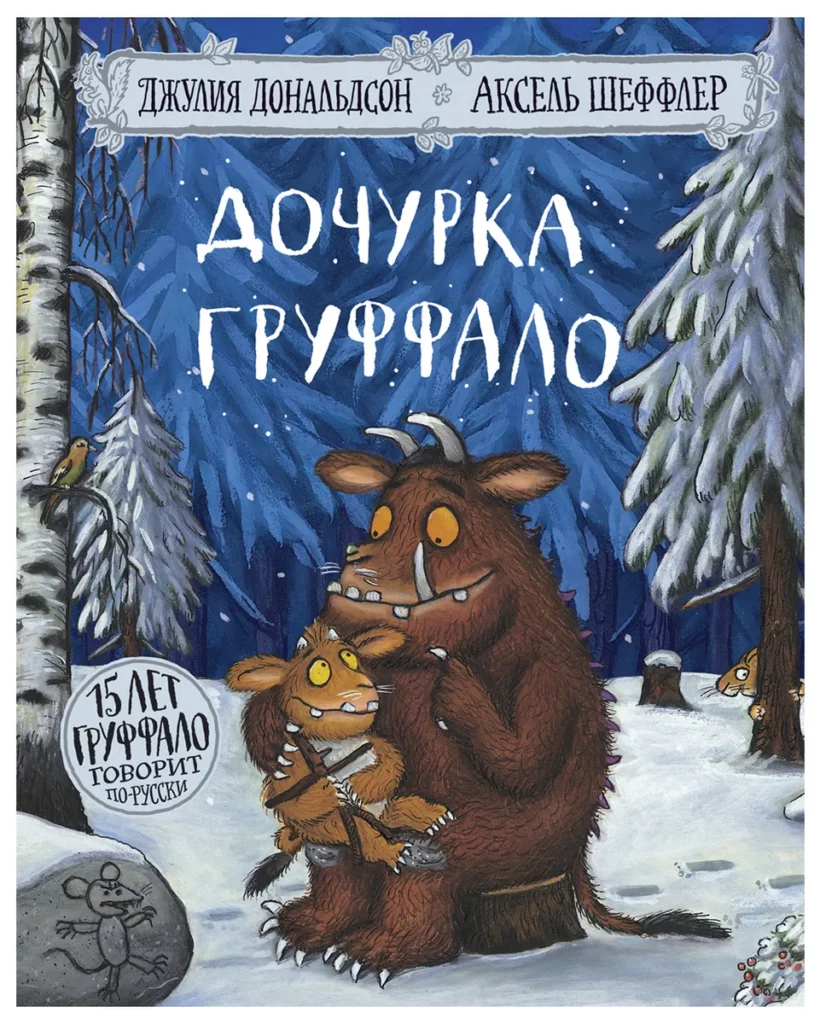 Купить книгу Дочурка Груффало юбилейная обложка на русском языке в